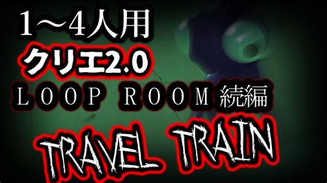 【フォートナイトホラーマップ】1～4人用！クリエ20！loop Roomの続編「トラベルトレイン」が凄い！【2人用 3人用 4人用 Travel Train