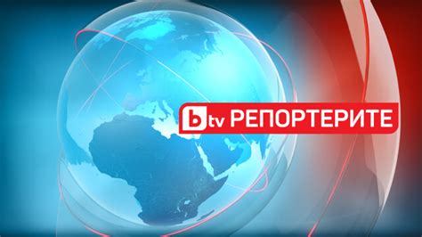 Btv Репортерите е специална рубрика за задълбочени разследвания и репортажи на журналистите на