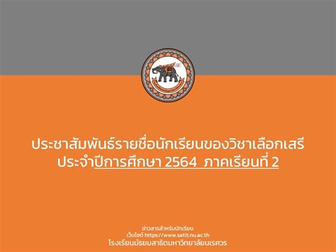 ประชาสัมพันธ์ผลการลงท โรงเรียนมัธยมสาธิตมหาวิทยาลัยนเรศวร