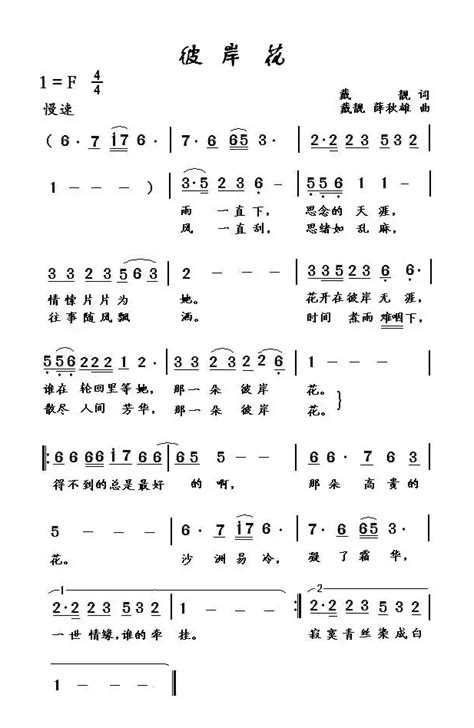 歌谱彼岸花 作词戴靓 作曲戴靓 薛秋雄 演唱通俗唱法歌谱