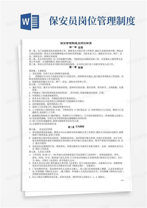 保安管理制度及岗位职责word模板下载编号qgnvezom熊猫办公