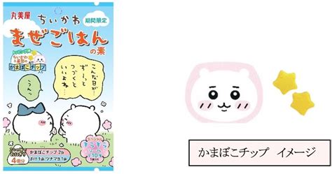 『期間限定 ちいかわまぜごはんの素＜さけ＆ツナマヨ＞』2024年5月16日（木）～6月30日（日）期間限定発売 グルメプレス