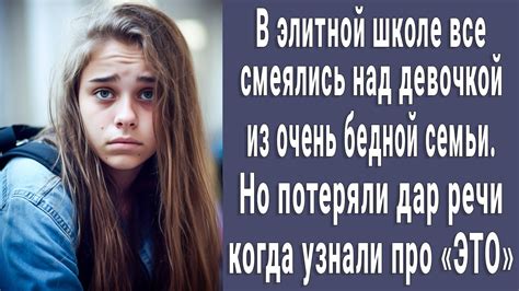 В элитной школе смеялись над девочкой из бедной семьи Но потеряли дар