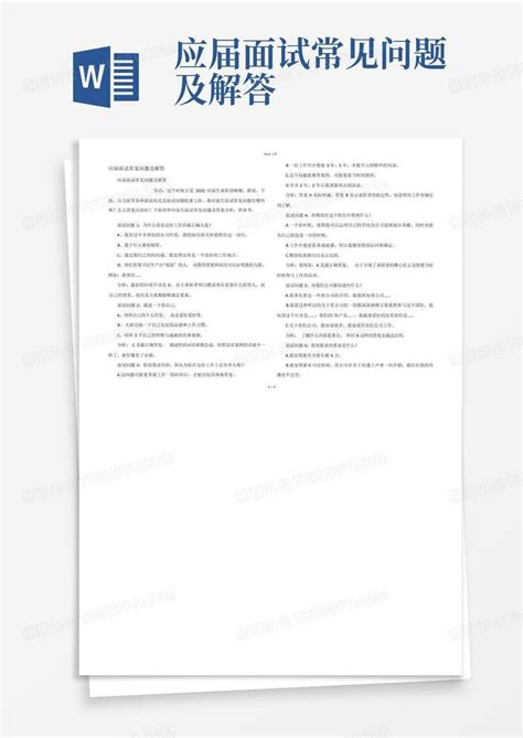 应届面试常见问题及解答word模板下载编号qgmpzeww熊猫办公