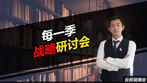倪云华：每一季，战略研讨会 Youtube