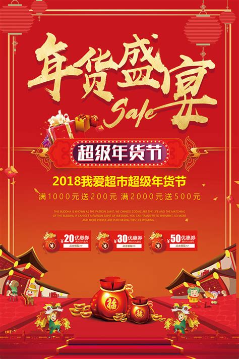 2018年货盛宴海报 素材中国sccnn