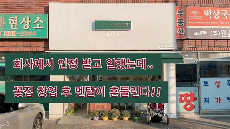 회사에서 인정받던 나 꽃집 창업 후 멘탈이 흔들린다 Youtube