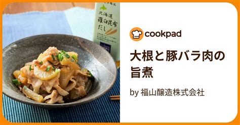 大根と豚バラ肉の旨煮 By 福山醸造株式会社 【クックパッド】 簡単おいしいみんなのレシピが389万品