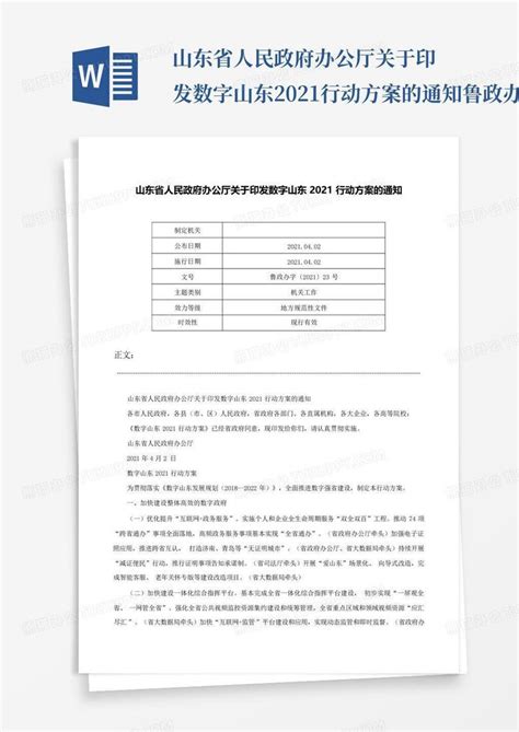 山东省人民政府办公厅关于印发数字山东2021行动方案的通知 鲁政办字word模板下载编号qmjznwme熊猫办公