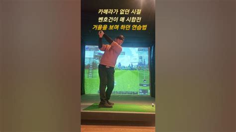 벤호건 스윙 연습법개딱 같은 폼 꼭 고치고 말리라 Youtube