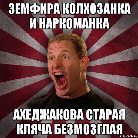земфира колхозанка и наркоманка ахеджакова старая кляча безмозглая Мем