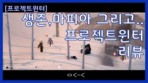프로젝트윈터 트롤과 배신자 그리고 생존자들의 생존형마피아게임 스팀 프로젝트윈터 추천리뷰 Youtube