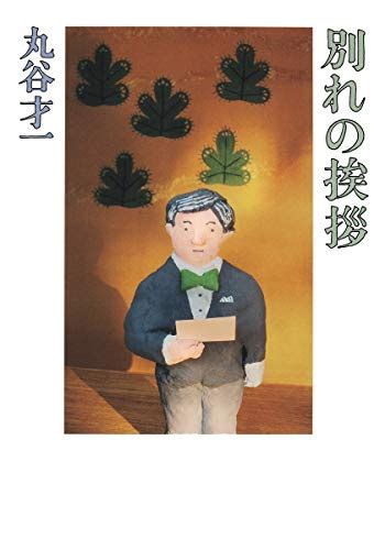 別れの挨拶 丸谷 才一 本 通販 Amazon