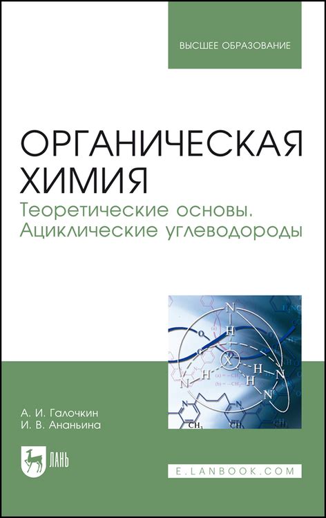 Органическая химия. Книга 1. Теоретические основы. Ациклические ...
