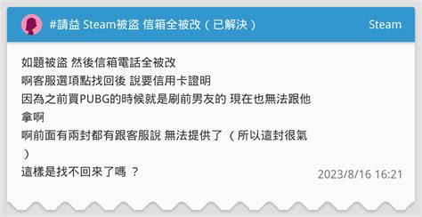 請益 Steam被盜 信箱全被改（已解決） Steam板 Dcard