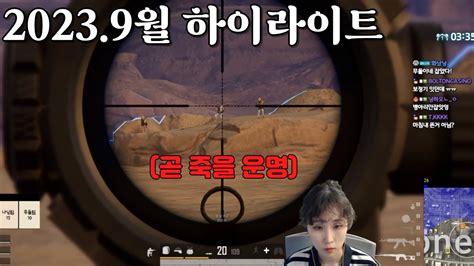 [2023 9월]배그 하이라이트 Youtube