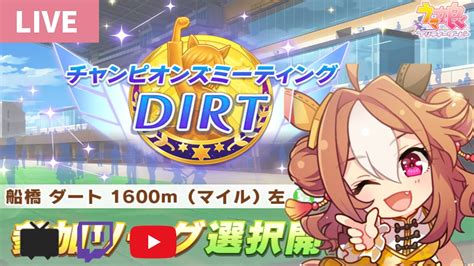 【ウマ娘】育成8398人目 ダートチャンミ開幕～お祈り風水編～ Youtube