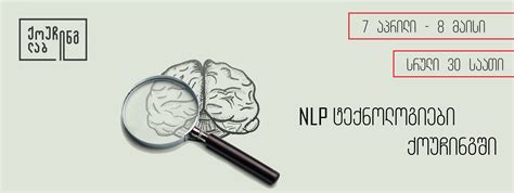 Coaching Lab • ქოუჩინგ ლაბი დაიწყო რეგისტრაცია ტრენინგზე Nlp ტექნოლოგიები ქოუჩინგში სრული 30