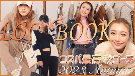 【秋コーデ】最強コスパコーデなのに大人に着こなすポイントを教えるよーーー！！！【lookbook】【shein】 芸能人youtubeまとめ