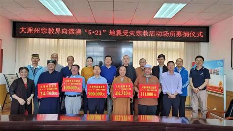 云南省大理州道教协会向地震灾区捐款 道音文化