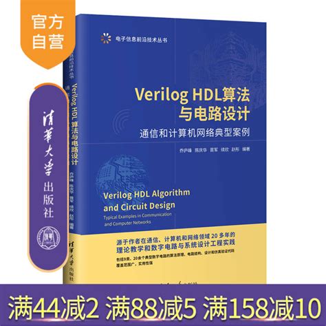 【官方正版新书】 Verilog Hdl算法与电路设计 通信和计算机网络典型案例 乔庐峰 清华大学出版社 硬件嵌入式开发硬件描述语言书籍虎窝淘