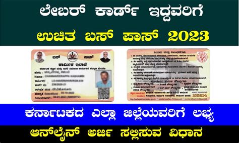 ಉಚಿತ ಬಸ್ ಪಾಸ್ ಪಡೆಯುವ ಸುಲಭ ವಿಧಾನ ಲೇಬರ್ ಕಾರ್ಡ್ ಬಸ್ ಪಾಸ್ 2023 ನೀಡ್ಸ್