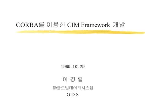 CORBA를 이용한 CIM Framework 개발