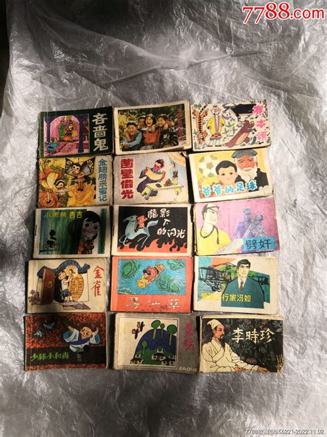 十五本小人书合拍连环画怡兴小店【7788收藏收藏热线】