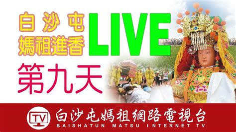第二台live直播2020白沙屯媽祖進香第九天 Youtube