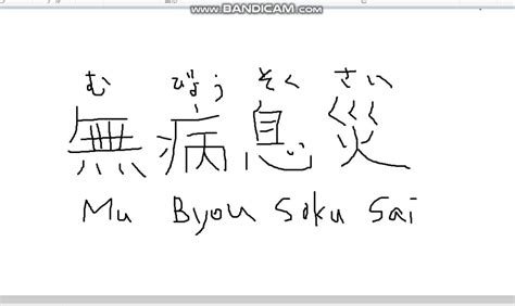 【ペイント】マウス手書き文字 その14 無病息災 ニコニコ動画