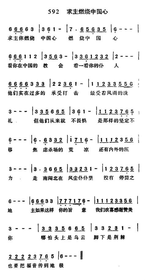 迦南诗歌歌谱 第592首 主求你燃烧中国心 空中相遇