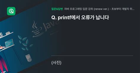 Printf에서 오류가 납니다 인프런 커뮤니티 질문and답변