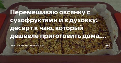 Перемешиваю овсянку с сухофруктами и в духовку десерт к чаю который
