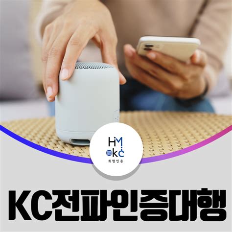 Kc전파인증대행 업체 선정 방법 네이버 블로그