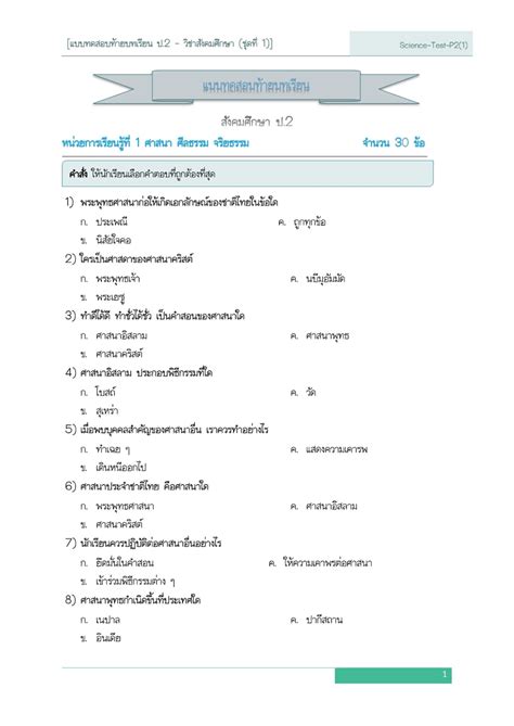 ข้อสอบ แบบฝึกหัด แบบทดสอบท้ายบทเรียน ป 2 วิชาสังคมศึกษา ชุดที่ 1