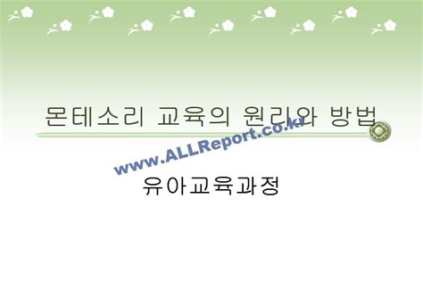 유아교육학 몬테소리 교육의 원리와 방법사범교육레포트