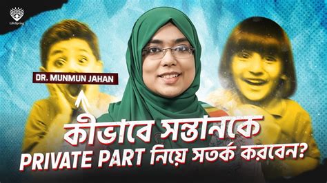 সন্তানকে যৌন শিক্ষা কখন এবং কীভাবে দিবেন Youtube
