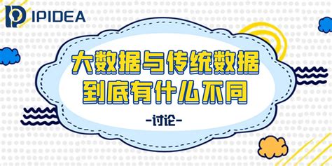 Ipidea分析大数据与传统数据，到底有什么不同？ 哔哩哔哩