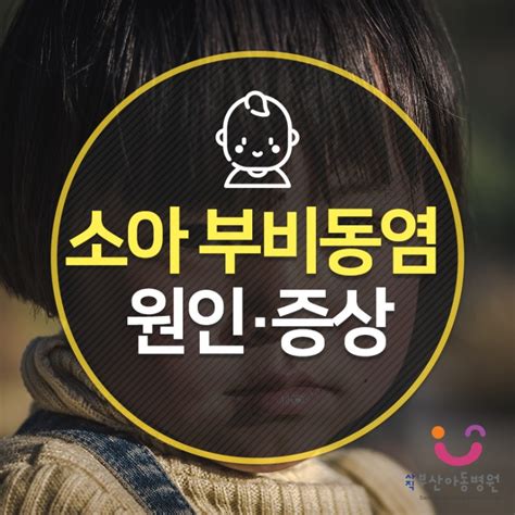 사직부산아동병원 소아부비동염 원인 증상 축농증 비염 감기 동래소아과 네이버 블로그