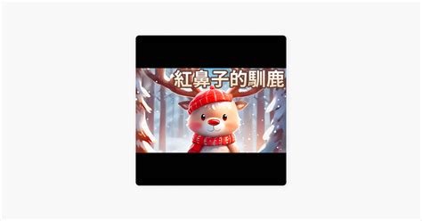 ‎在 Apple Podcasts 上的《佳佳老師說故事》：【 佳佳老師說故事 】ep176《 紅鼻子的馴鹿 》｜兒童故事繪本｜幼兒睡前故事