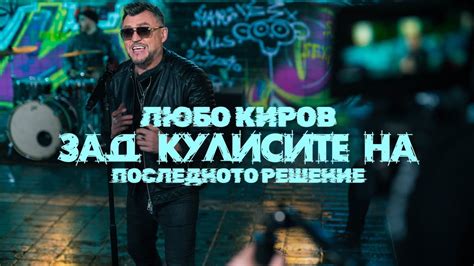 Любо Киров Зад кулисите на Последното решение Youtube
