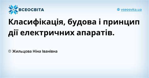 Класифікація будова і принцип дії електричних апаратів Урок на 2