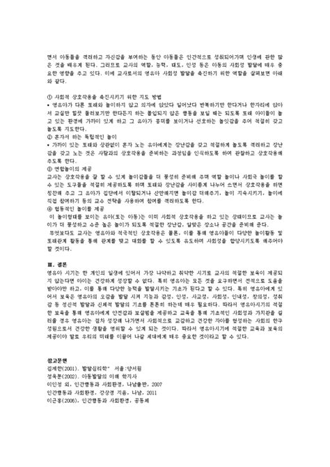 영유아의 연령별 신체·인지·정서·사회성 발달과정을 정리해 보고 하나의 영역을 선택하여 영유아의 발달을 촉진시킬 수 있는 방안을 부모와 교사의 역할로 나누어 작성하시오