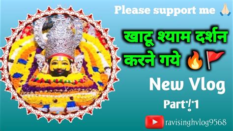 खाटू श्याम दर्शन करने गए 🔥🚩•गए करने दर्शन खाटू श्याम 💖 Myfirstvlog