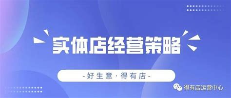 线上线下结合实体店经营策略，解决没客流、锁客难等问题！ 知乎