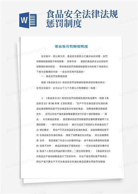 食品惩罚性赔偿制度word模板下载编号qdndazzr熊猫办公