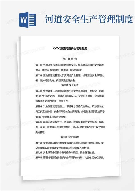 景区漂流河道安全管理制度Word模板下载 熊猫办公