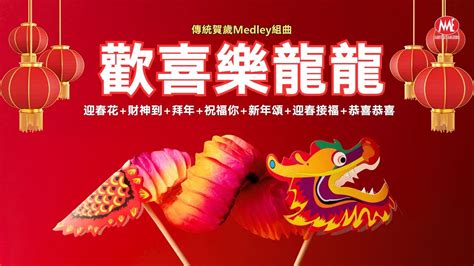 歡喜樂龍龍Medley組曲 迎春花 財神到 拜年 祝福你 新年頌 迎春接福 恭喜恭喜 YouTube