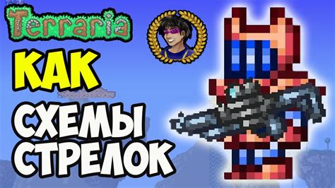 Террария 1449 СХЕМА ИГРЫ ЗА СТРЕЛКА ЛУЧНИКА СНАЙПЕРА 2024 Youtube