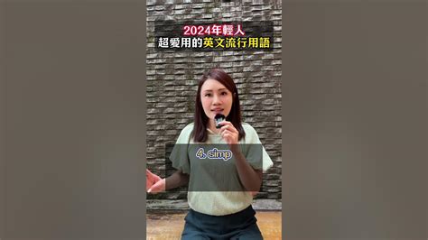2024年輕人超愛用的英文流行用語！ 高嫚老師 每日英語 英語 英語口語 口語＃英語單詞 英語 ＃學英語 日常英語單詞